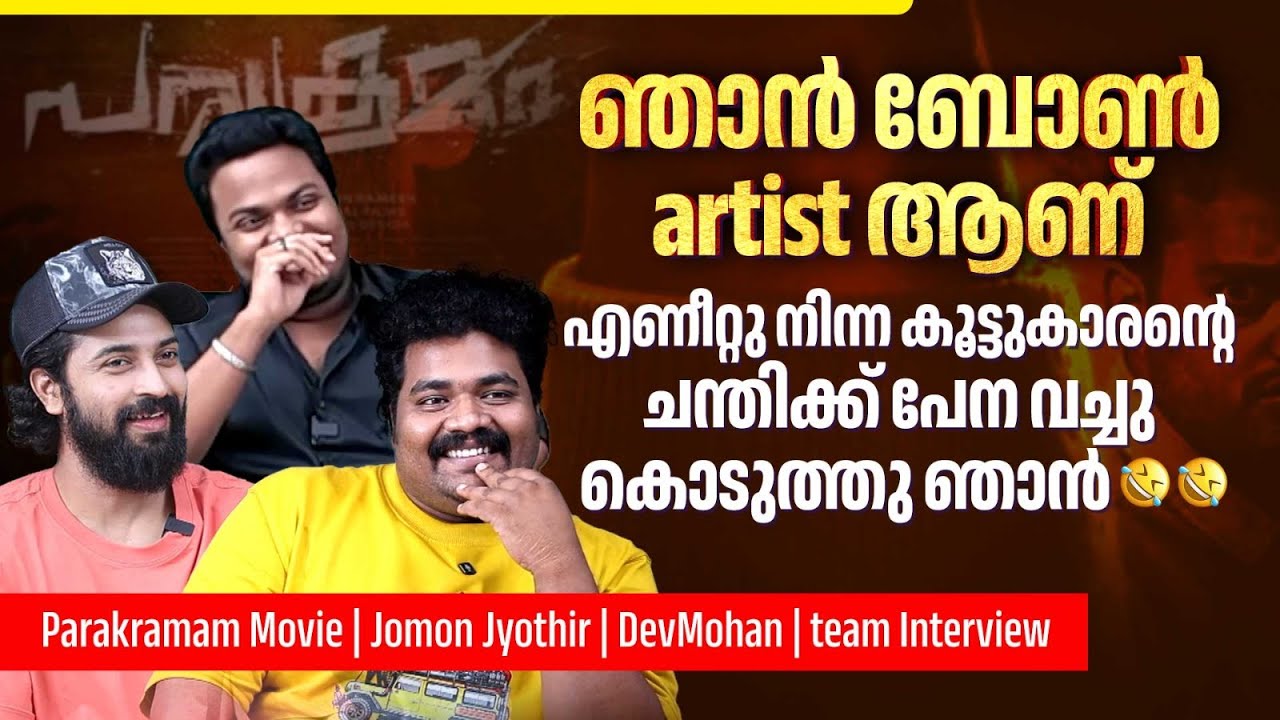 ട്രോൾസ് എയറിൽ കയറ്റീട്ടില്ല, പ്രതീക്ഷിച്ചിരിക്കുന്നു | Parakramam Movie ...