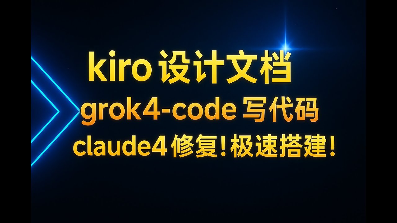 极速搭建项目 kiro spec 规范文档+ grok-code-fast-1 极速代码+claude 4 修复运行！ - YouTube