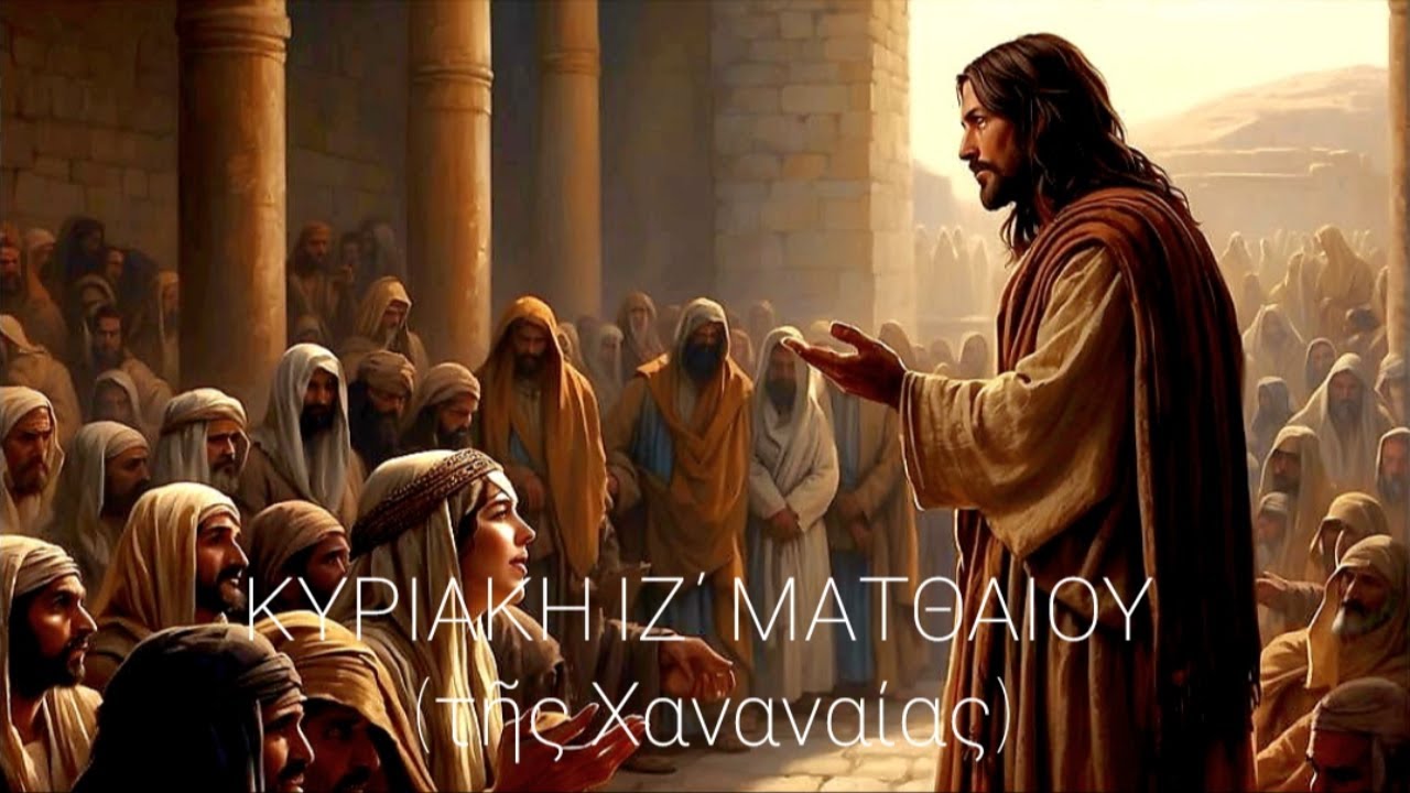 ΟΡΘΡΟΣ ΚΑΙ ΘΕΙΑ ΛΕΙΤΟΥΡΓΙΑ - ΚΥΡΙΑΚΗ ΙΖ΄ ΜΑΤΘΑΙΟΥ 2024! Η Χάρη του Θεού ...