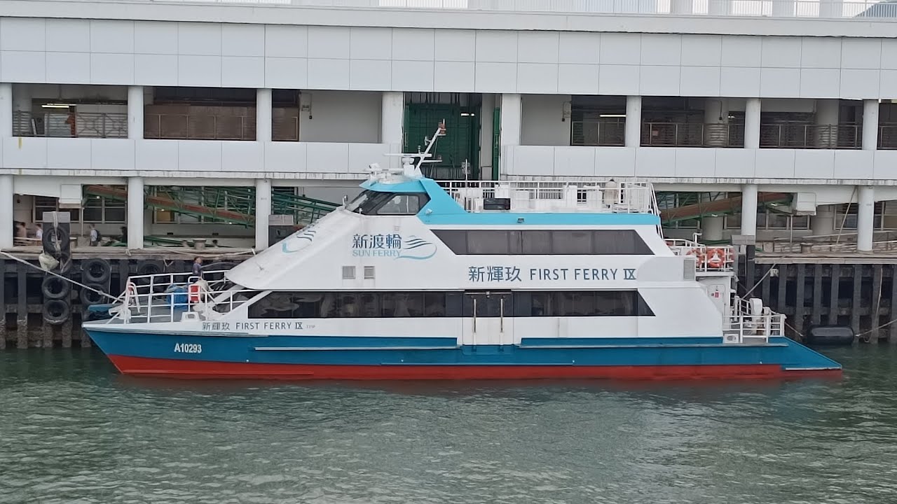 〖CKS新渡輪 CKS SUN FERRY〗新輝玖 FIRST FERRY IX - YouTube