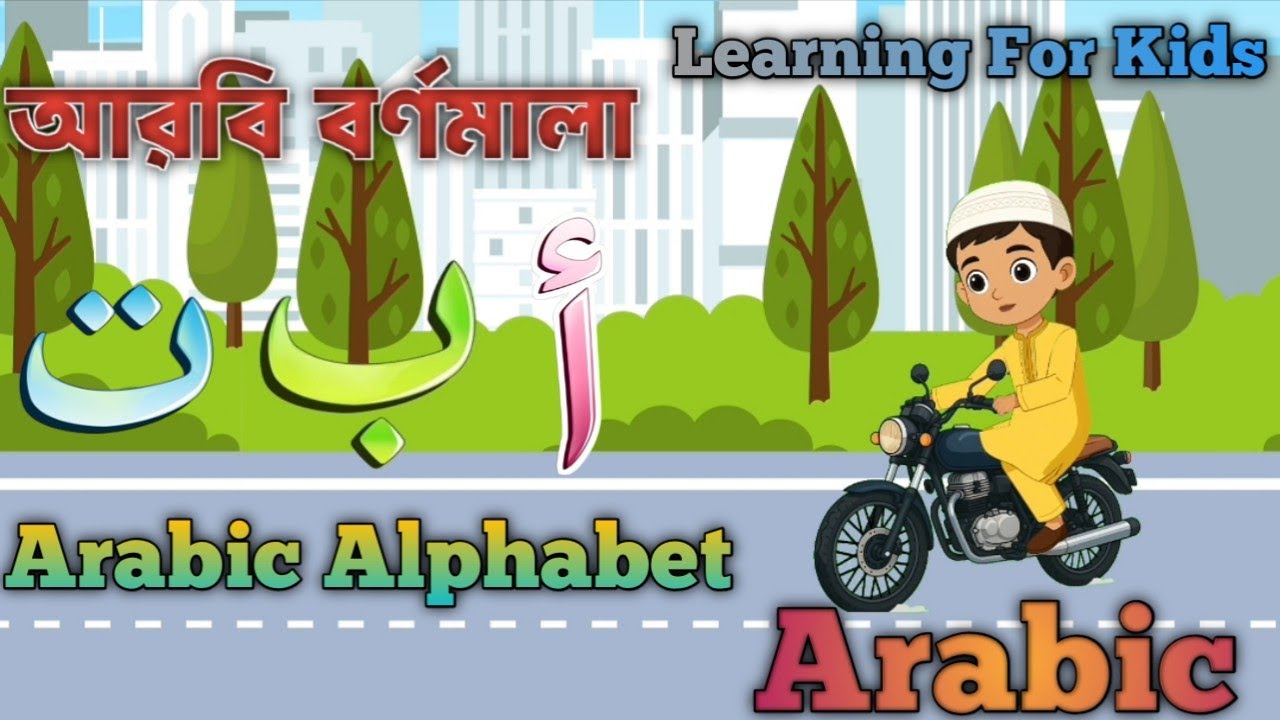 Arabic Alphabet।। আরবি বর্ণমালা।।Alif Baa Taa Thaa।। Learning Arabic ...