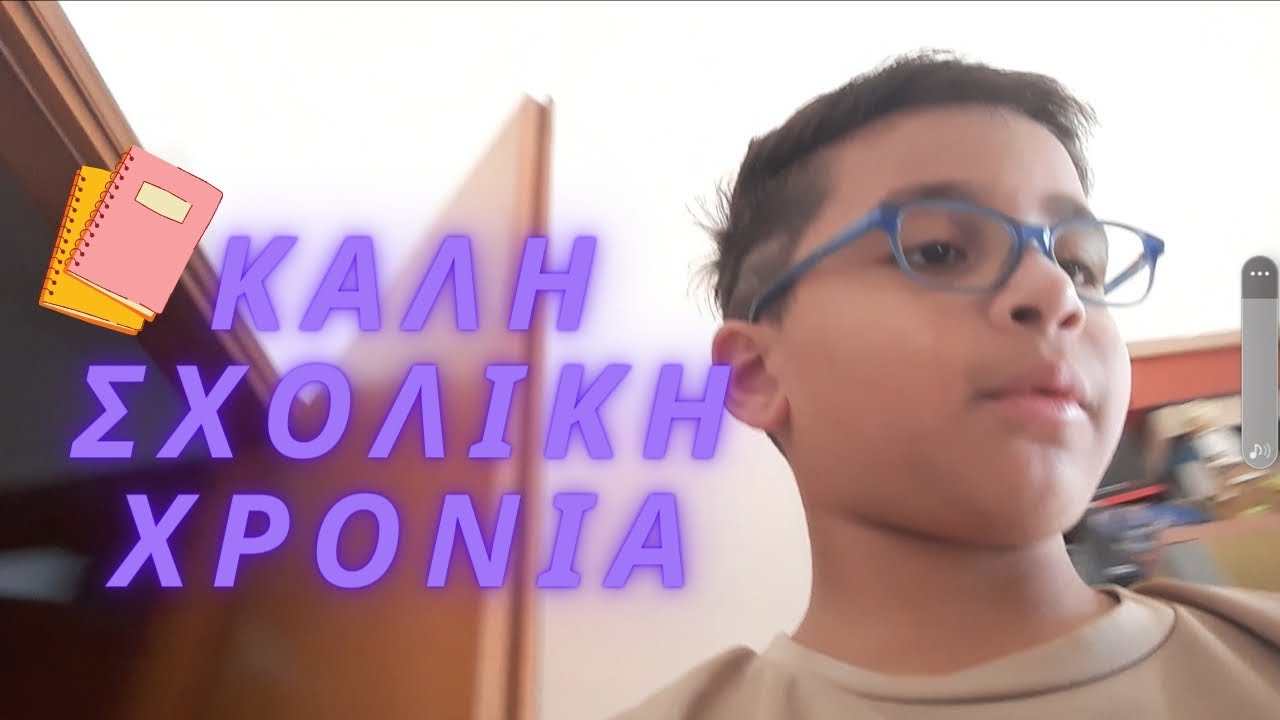 Καλή σχολική χρονιά - YouTube