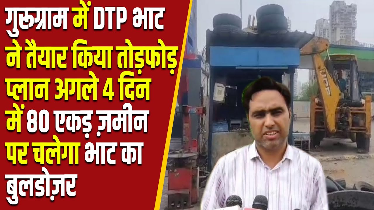 Gurugram में GMDA का Bulldozer अग़ले चार दिन चलायेंगे DTP RS Bhatt ...
