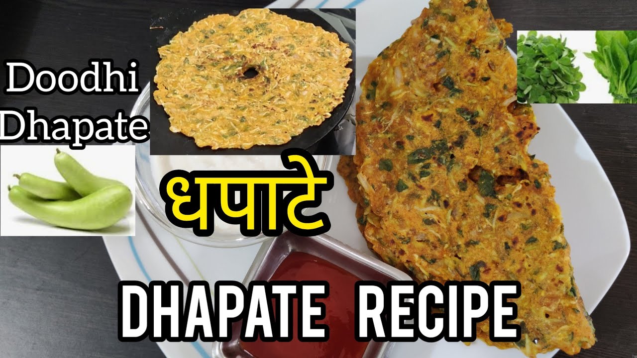 Dhapate Recipe| खमंग धपाटे | सोप्या पद्धतीचे दुधी भोपळा धपाटे | मेथी ...