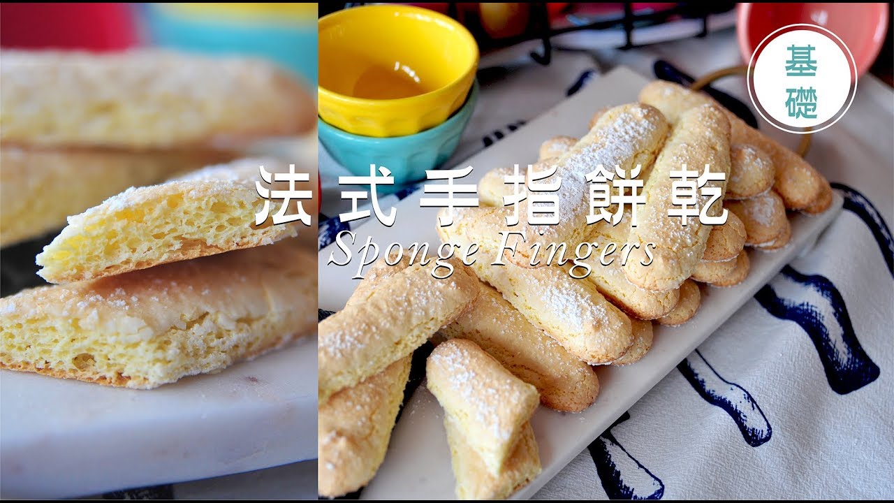 《不萊嗯的烘焙廚房》法式手指餅乾 | Sponge Fingers (Lady Fingers) - YouTube