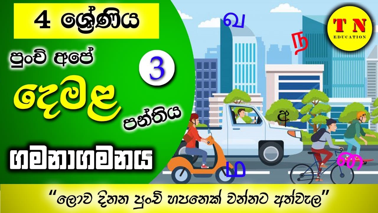 Learn VEHICLES Name In Tamil and Sinhala | වාහන ඉගෙනගමු දෙමළෙන් සහ ...