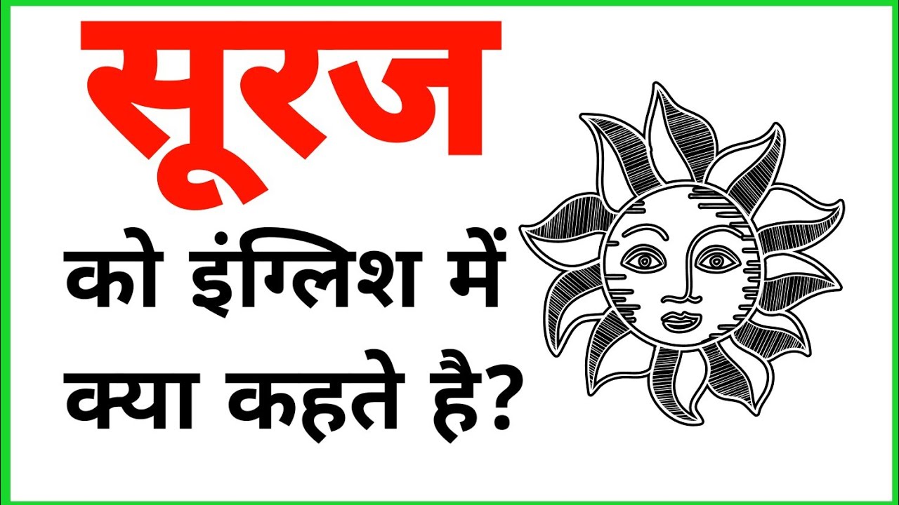 suraj ka english meaning | suraj ka matlab | suraj ka english | suraj ...