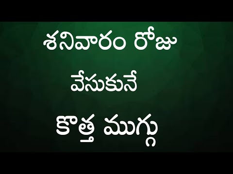 shanivaaram special rangoli🌷 simple chukkala muggulu🌷 trending designs ...