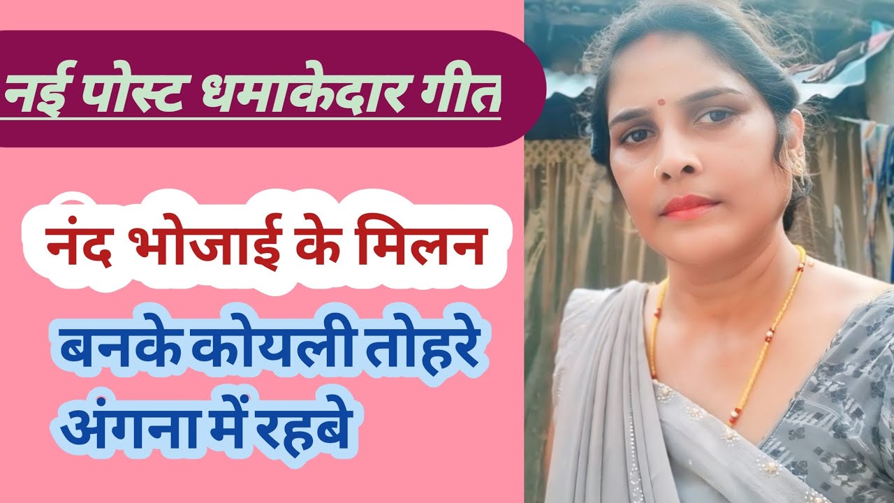 देहाती नया पोस्ट //धमाकेदार// ननद के अरमान //और दर्द जरुर सुने #भोजपुरी ...