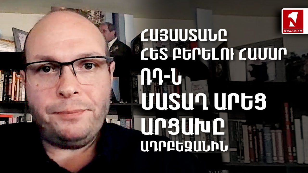 Հայաստանը հետ բերելու համար ՌԴ ն մատաղ արեց Արցախը Ադրբեջանին Youtube