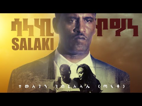 Temesgen Gebreslasie (Taniqo) - Nski beynki | ንስኺ በይንኺ- (Official Video) | Eritrean Music 2019