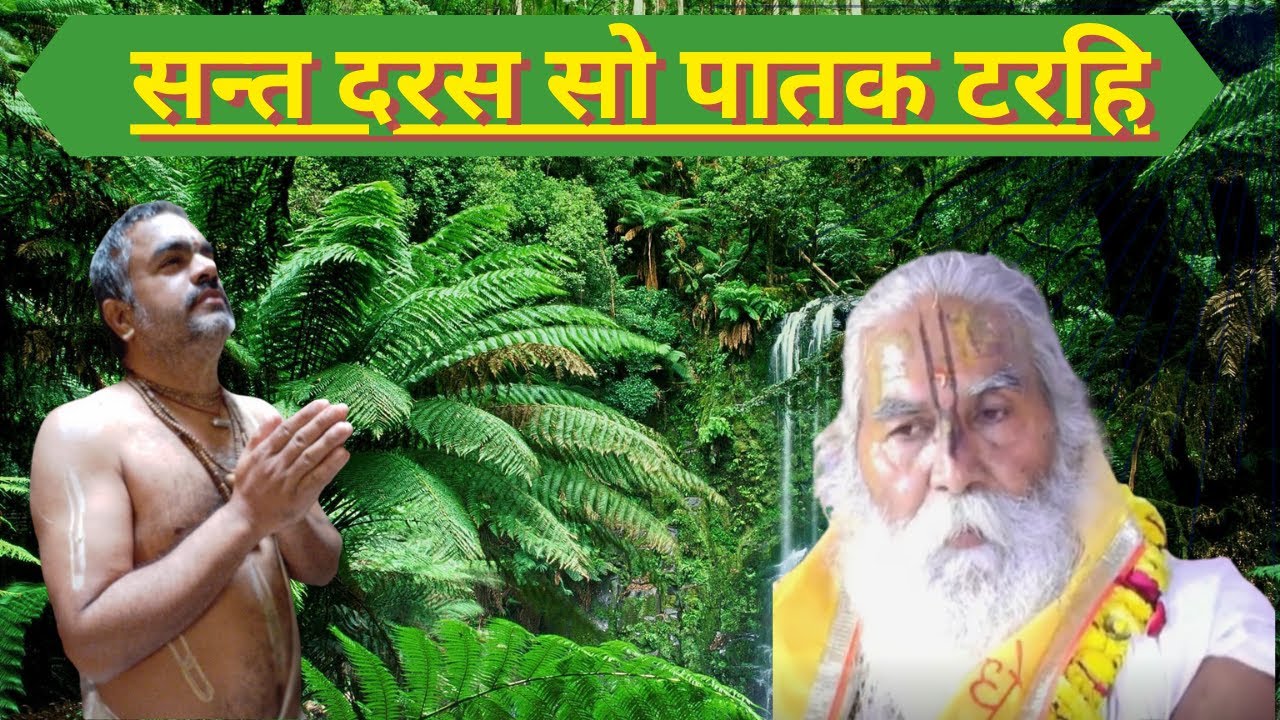 सन्त दरस सो पातक टरहि saint dars so patak tarhi - YouTube