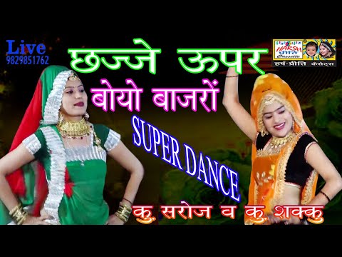 छज्जे ऊपर बोयो बाजरो \\\\ हरियाणवी डांस की SUPER STAR कलाकार  कु. सरोज व कु. शक्कु \\\\ 9829851762