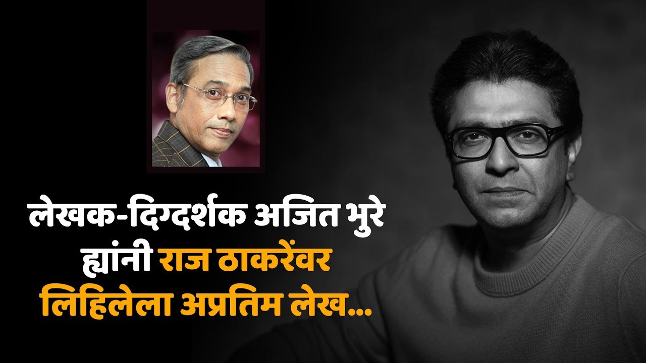 'An insight into the real Raj Thackeray' | Thoughts penned by Writer ...