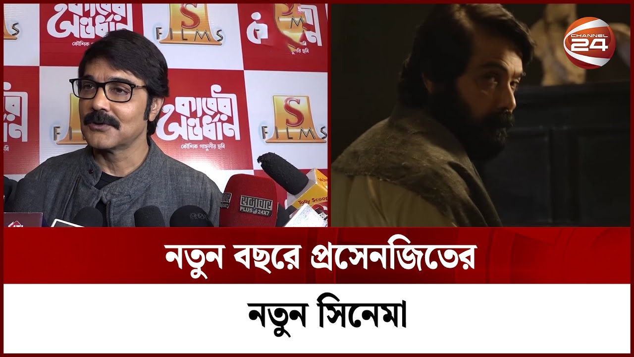নতুন বছরে প্রসেনজিতের প্রথম নতুন সিনেমা | Prosenjit Chatterjee | New ...