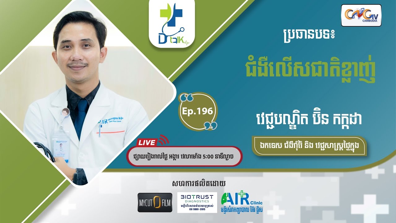 Dr.Talk Ep.196 ប្រធានបទ៖ ជំងឺលើសជាតិខ្លាញ់ - YouTube