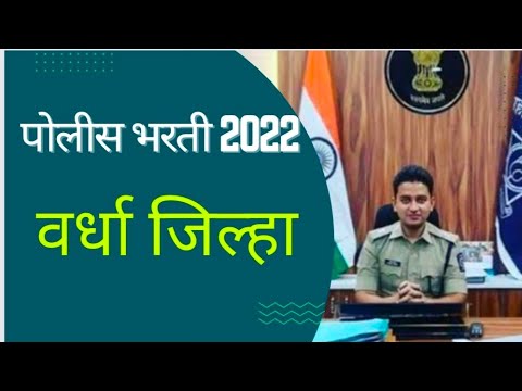 Police bharti 2022 | Wardha district | वर्धा जिल्हा माहिती - YouTube
