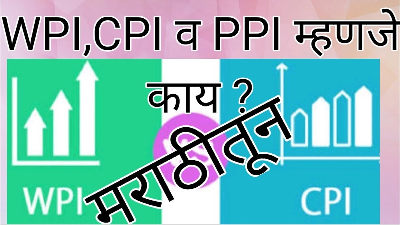 WPI | CPI AND PPI | घाऊक , किरकोळ आणि उत्पादन किंमत निर्देशांक ...