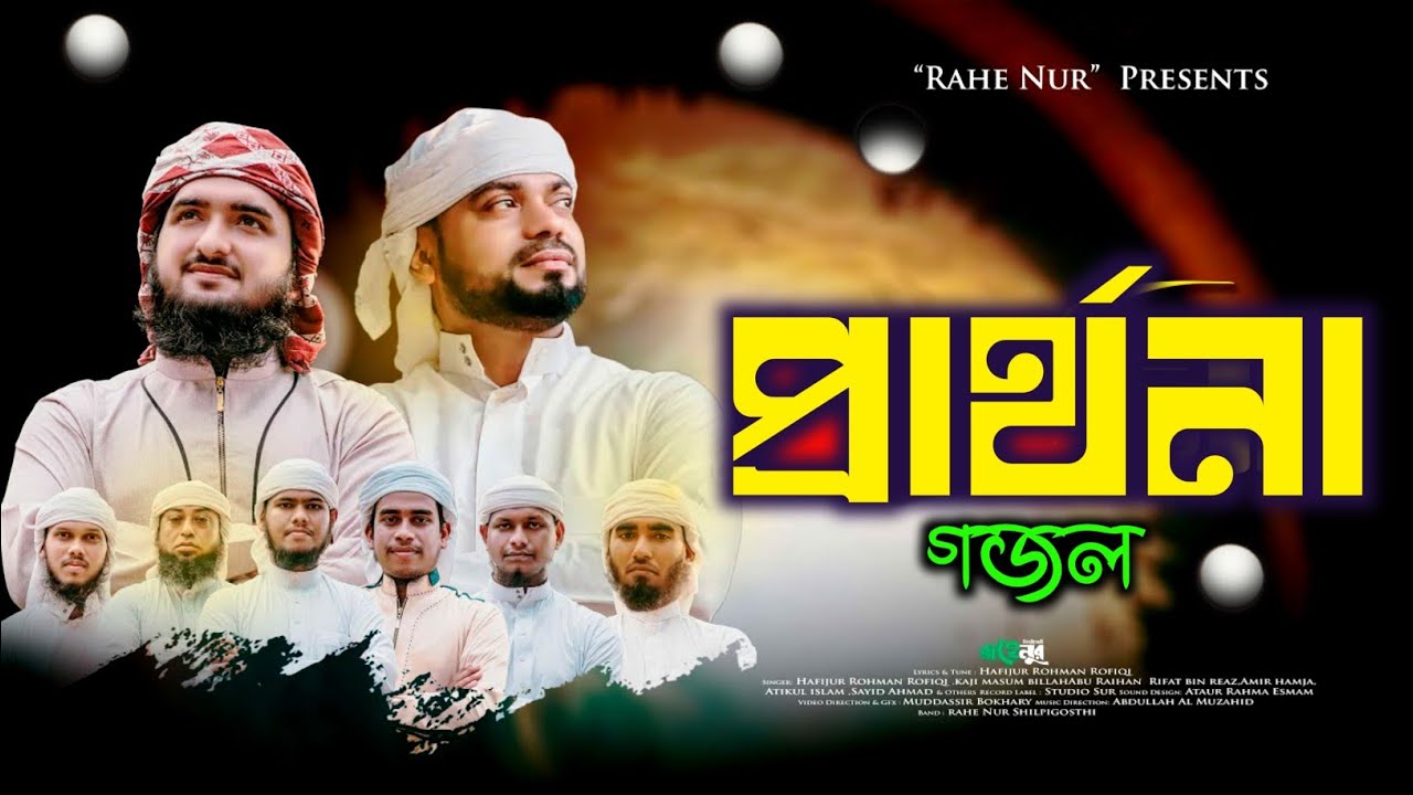 হৃদয় ছোঁয়া গজল “প্রার্থনা” PARTHONA | HAFIZUR RAHMAN ROFIQI & RIFAT ...