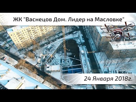 Воздушный контроль. ЖК Васнецов Дом. Лидер на Масловке