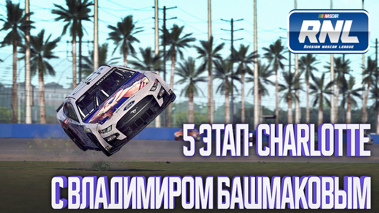 🔥Russian NASCAR League🔥 5 ЭТАП RNL Pro Cup Series: RNL Your Donations ...