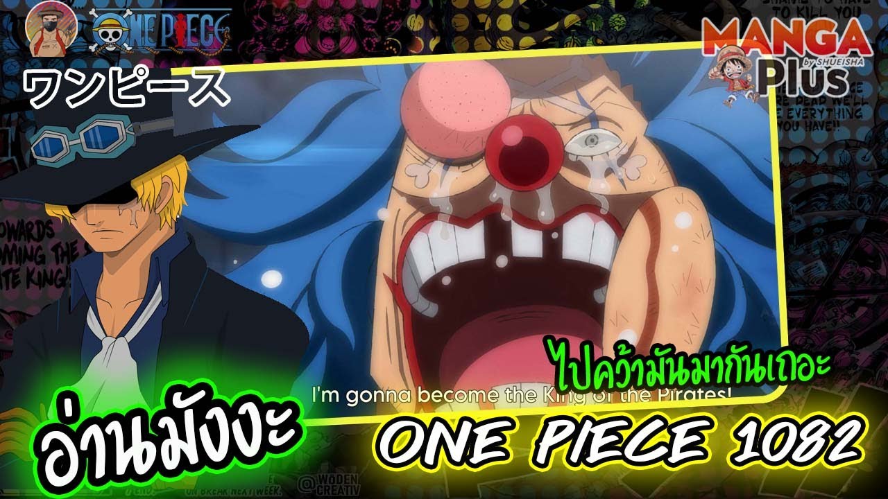 [ อ่านมังงะ ] วันพีช ONE PIECE 1082 ไปคว้ามันมากันเถอะ - by MANGA Plus - YouTube