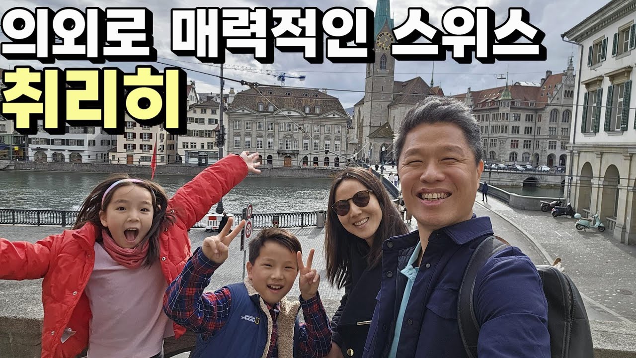 유럽 분위기 제대로 풍기는 스위스 취리히 방문기 취리히 1박2일 제대로 즐기기 스위스여행 취리히여행 가족여행 Youtube