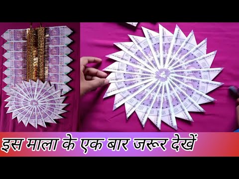 7 मिनट में करेंसी नोट के माला बनाना सीखे currency note mala design ...