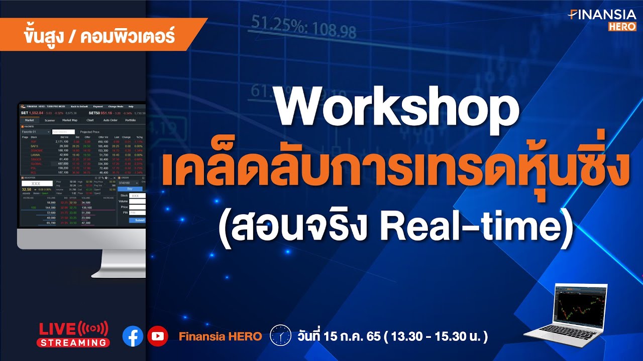 Workshop เคล็ดลับการเทรดหุ้นซิ่ง (สอนจริง Real-time) - YouTube