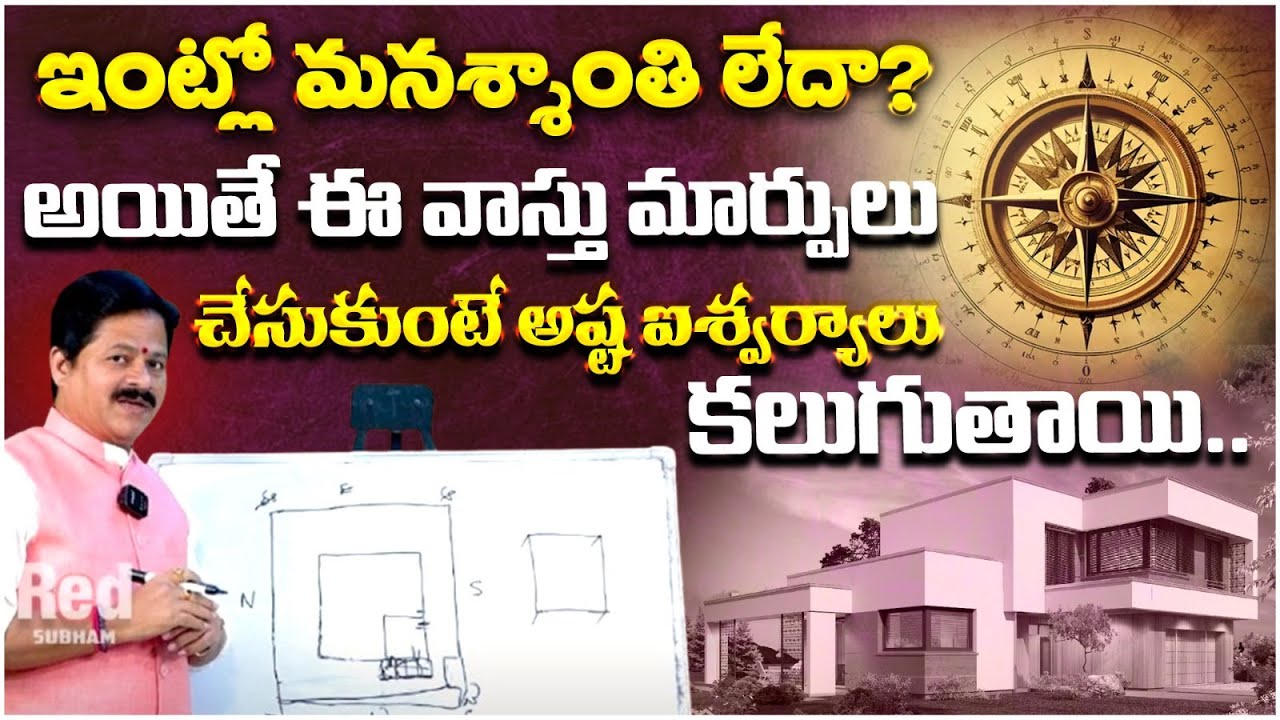 ఇంట్లో మనశ్శాంతి లేదా ? Domala Nagendra About Nairuthi Vastu Tips | Red ...