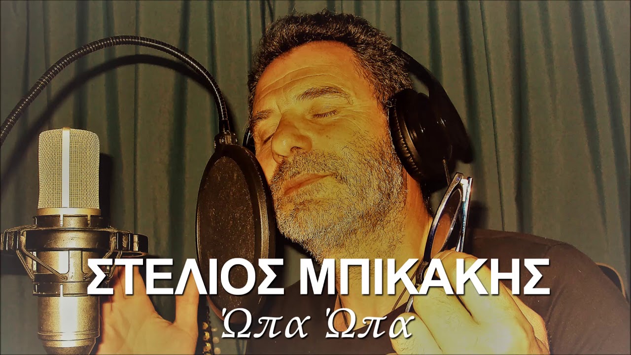 ΩΠΑ ΩΠΑ - ΣΤΕΛΙΟΣ ΜΠΙΚΑΚΗΣ | Official Audio Release © 2019 - YouTube