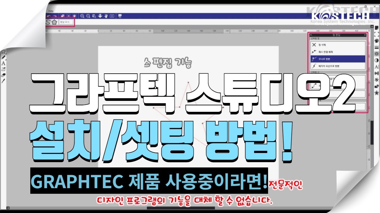 그라프텍 스튜디오가 업데이트 되었어요! Graphtec Studio2 설치방법! [코스테크/KOSTECH] - YouTube