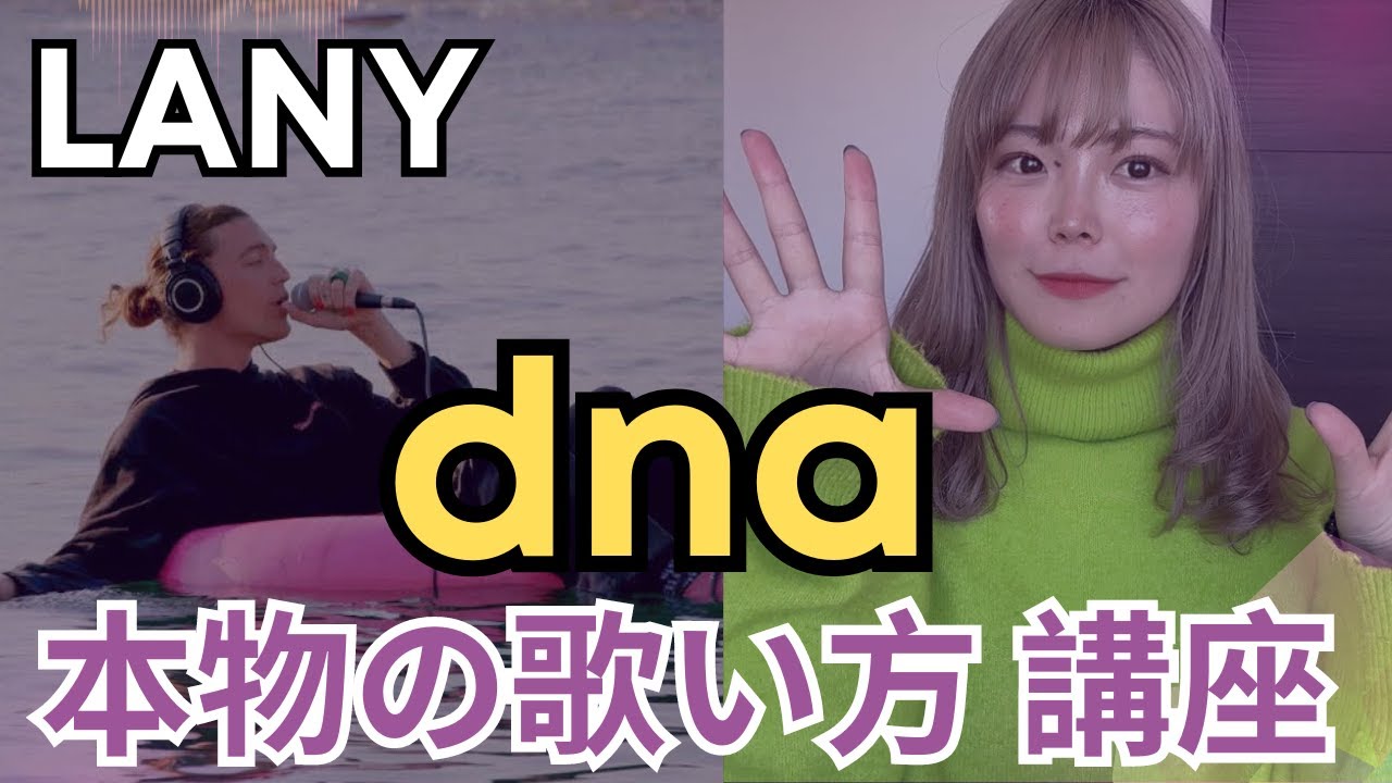 本物の歌い方【dna/ LANY】洋楽講座 - YouTube