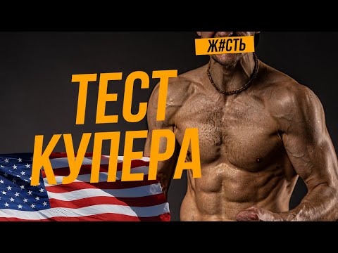 Что такое тест КУПЕРА или как быстро похудеть