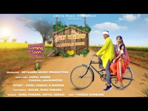 Ek Vatoma Adiwasi Song Teaser | एक वातोमा आदिवासी सॉंग | Shital Senani ...