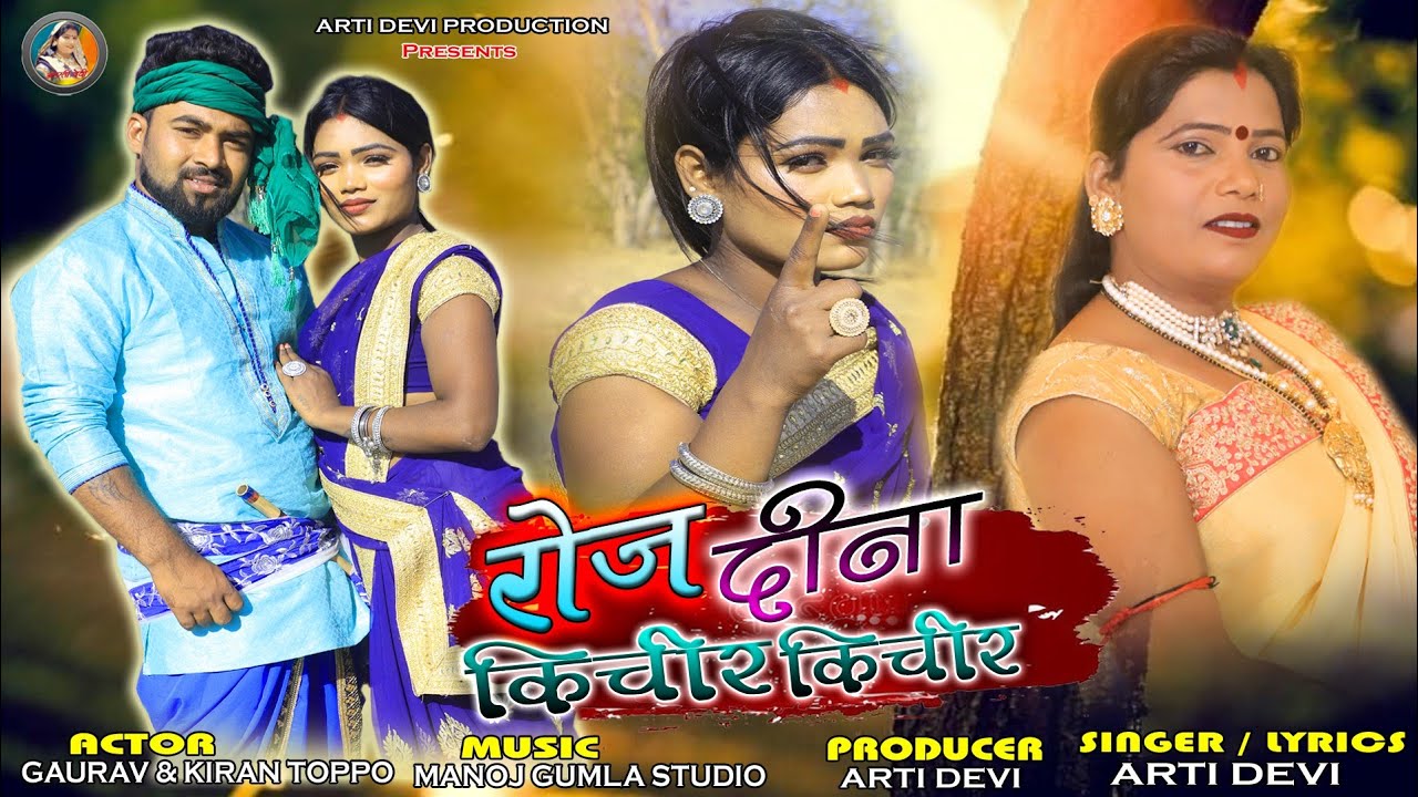 Singer & Lyrics-Arti Devi // रोज दिना किचर किचीर //Super Hit New Thete ...