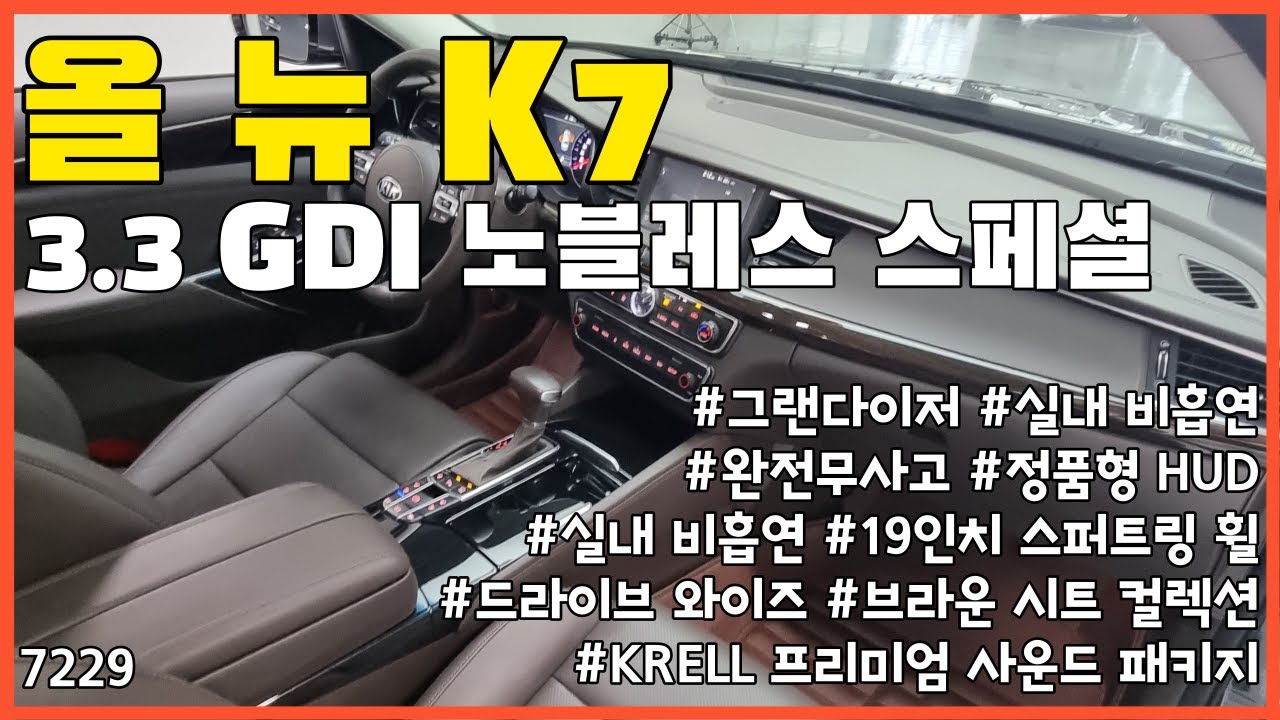 (판매완료)#올뉴k7 #브라운컬렉션 #완전무사고 #실내비흡연 #크렐프리미엄사운드 #정품형HUD #드라이브와이즈 - YouTube