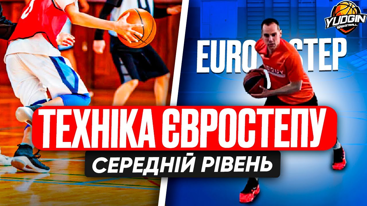 Техніка Євростепу в баскетболі! (Euro Step) - YouTube