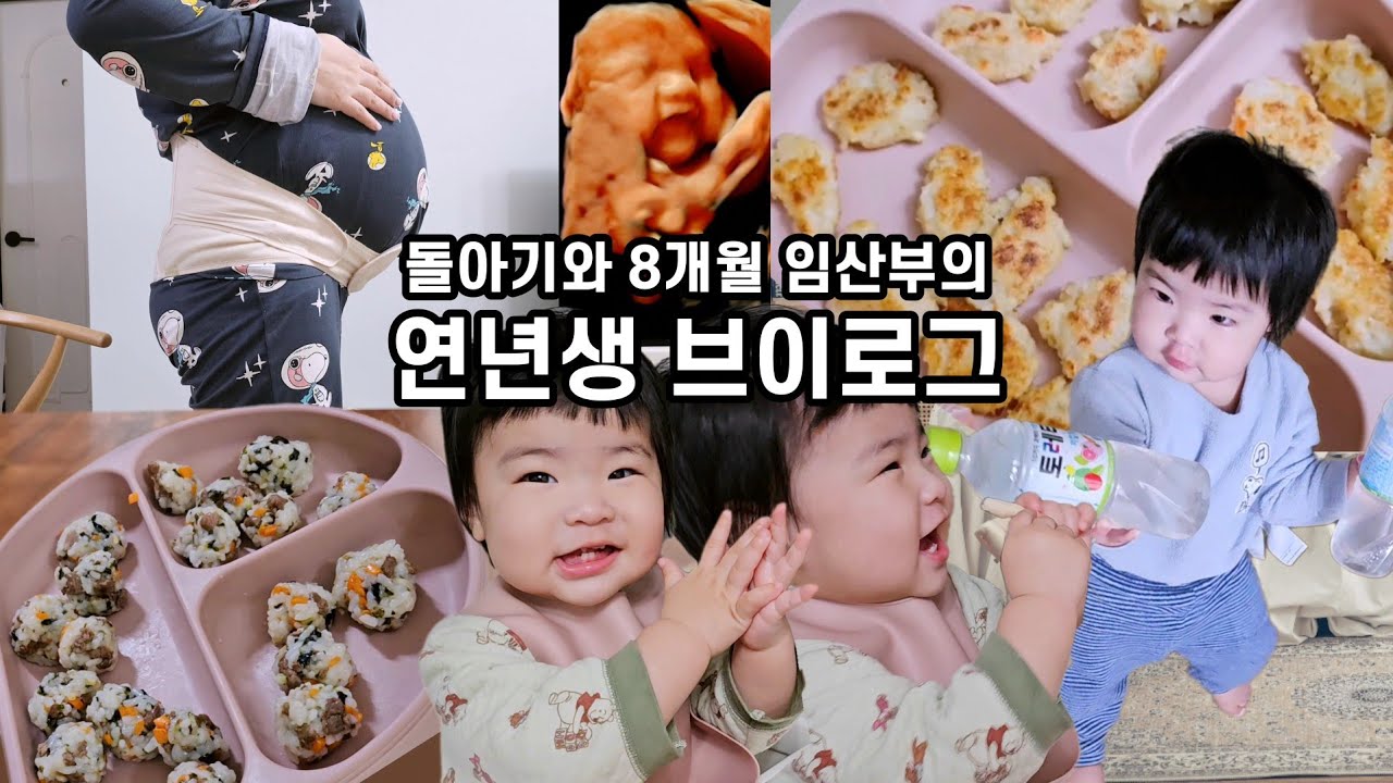 육아브이로그 돌접종하고 분유졸업 다컸네 다컸어😭|30주 임산부 배통증|가진통|밥태기 치료제 공유 Youtube