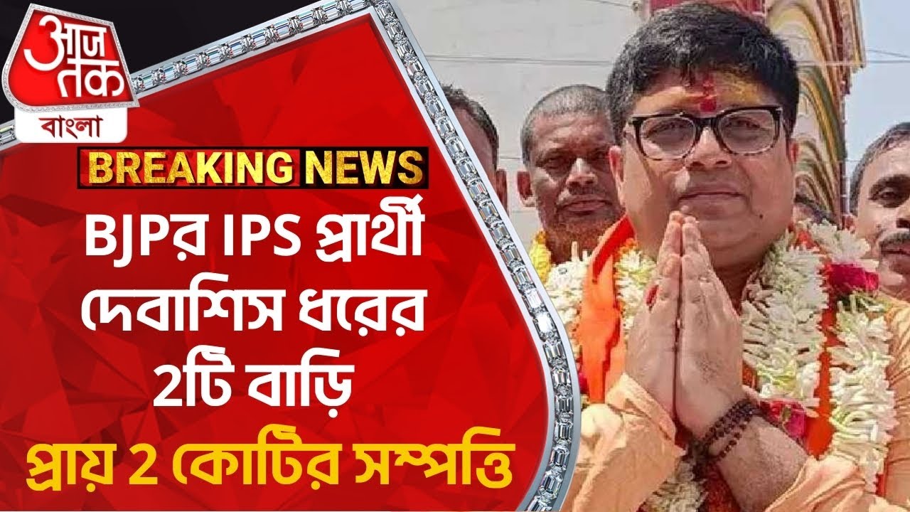 Breaking: BJPর IPS প্রার্থী দেবাশিস ধরের 2টি বাড়ি, প্রায় 2 কোটির সম্পত্তি | Debasish Dhar ...