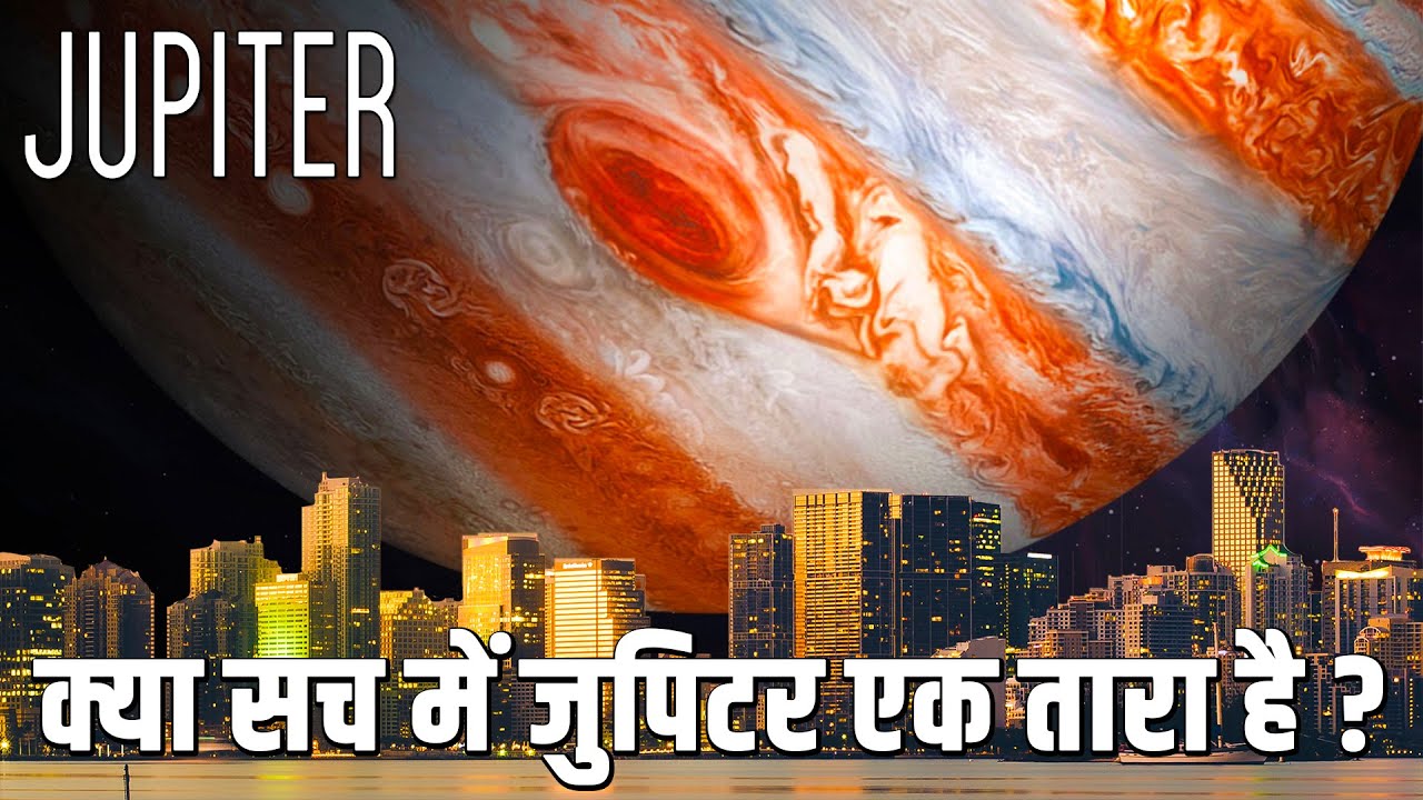 क्या सच में JUPITER एक तारा है? - YouTube