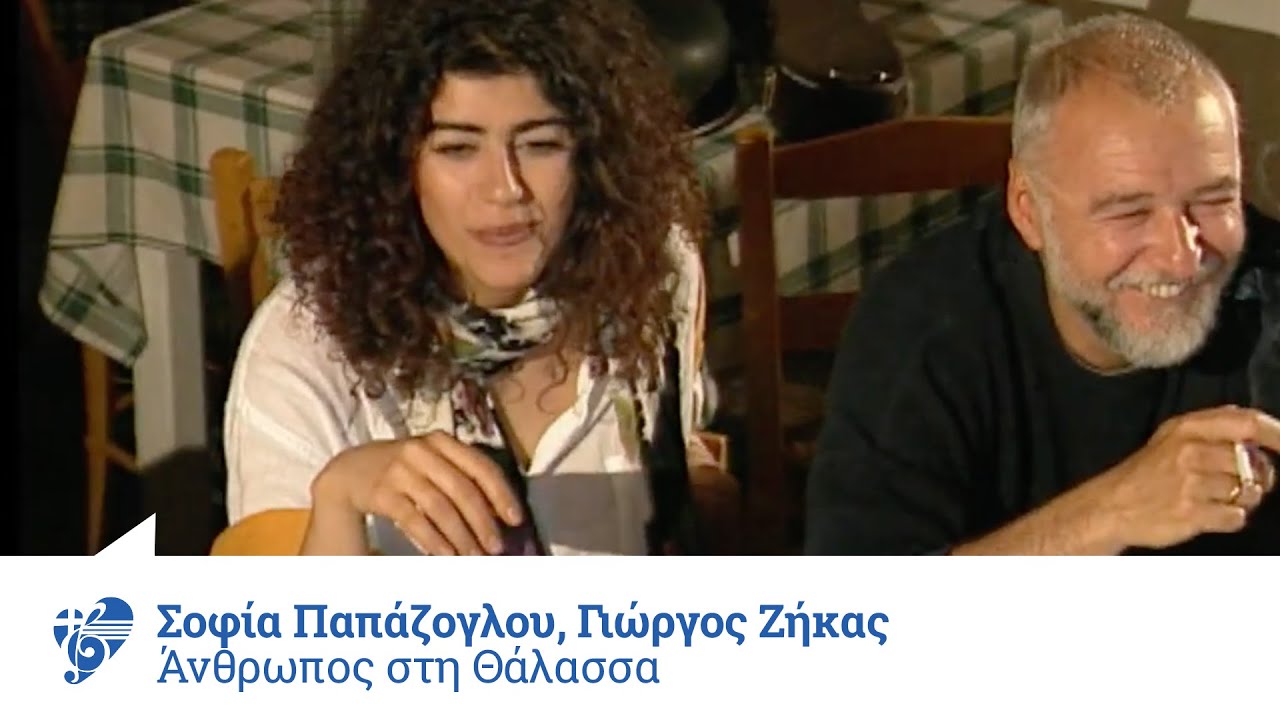 Σοφία Παπάζογλου - Γιώργος Ζήκας - Άνθρωπος Στη Θάλασσα | Official ...