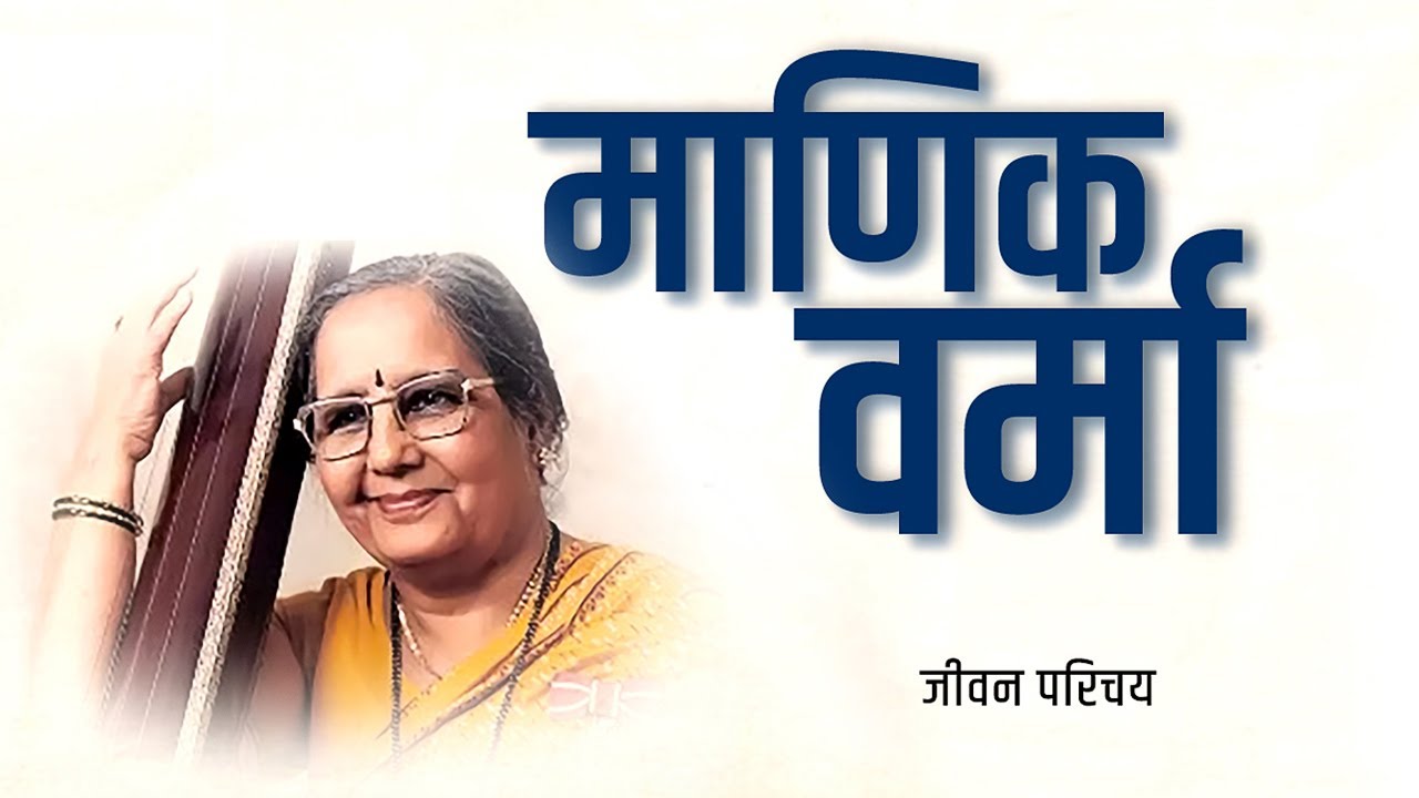 मानिक वर्मा | Manik Verma | Biography | Indian Classical Music ...