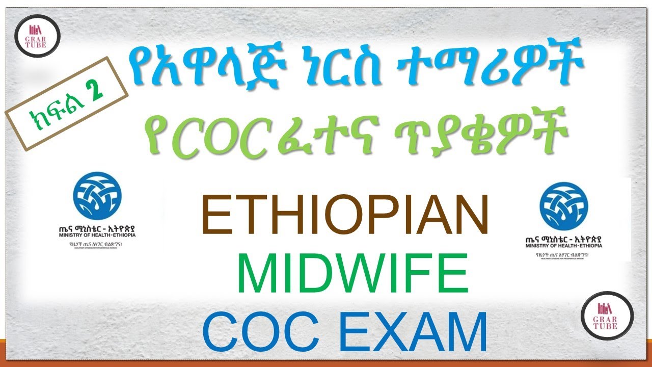 የአዋላጅ ነርስ ተማሪዎች የCOC ፈተና ጥያቄዎች ክፍል 2 || Midwifery COC Exam Questions ...