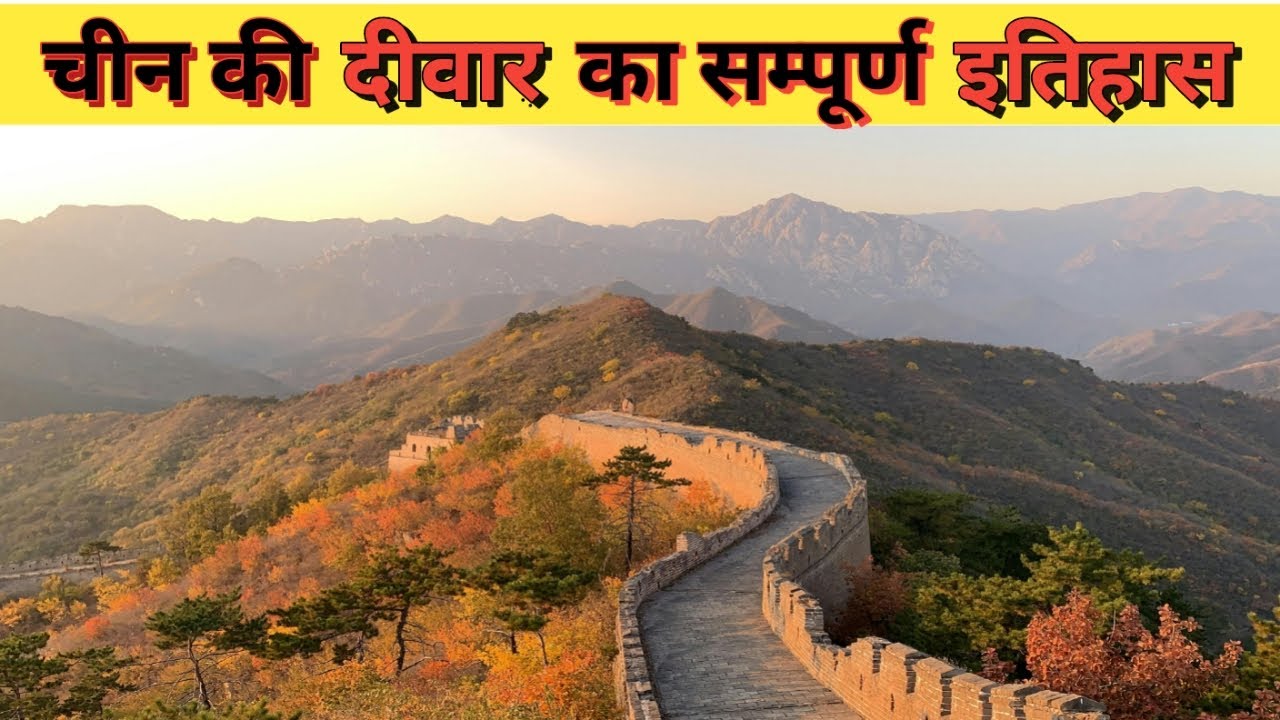 आखिर क्यों बनाई गई थी चीन की दीवार | Why was the Great Wall of China ...