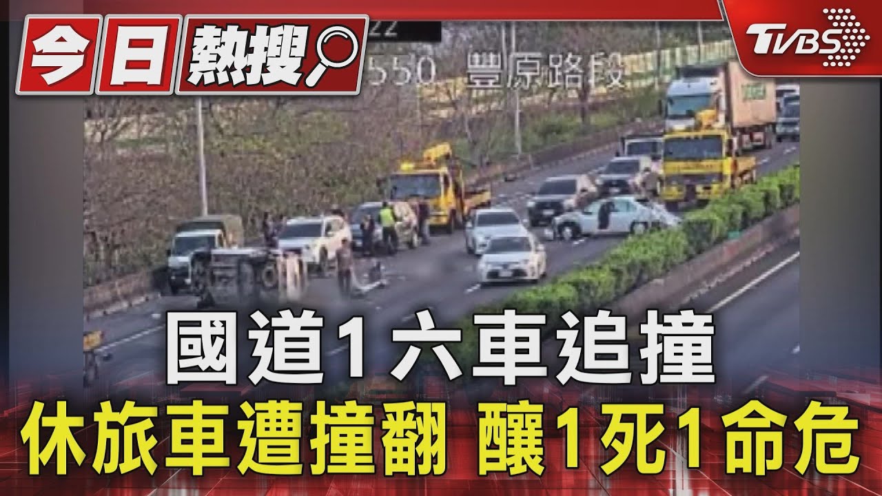 國道1六車追撞 休旅車遭撞翻 釀1死1命危 ｜TVBS新聞 @TVBSNEWS01│TVBS新聞網