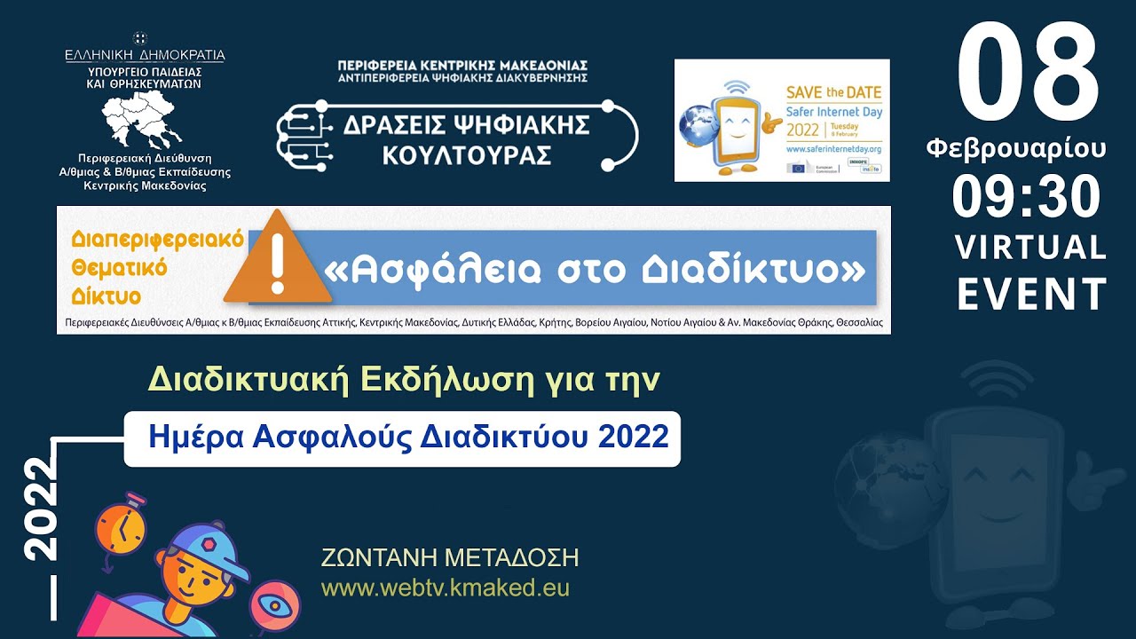 Ημέρα Ασφαλούς Διαδικτύου 2022 - Παρουσίαση Δράσεων Σχολείων - YouTube