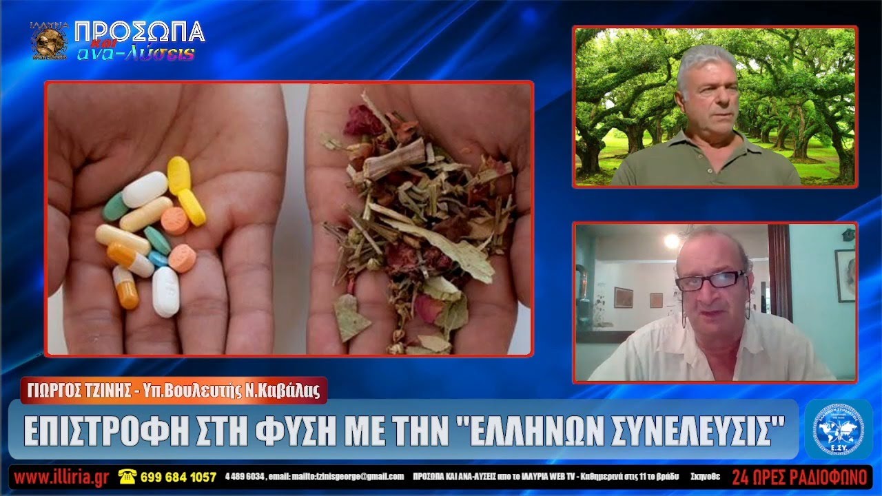 ΙΛΛΥΡΙΑ WEB TV | ΕΠΙΣΤΡΟΦΗ ΣΤΗ ΦΥΣΗ ΜΕ ΤΗΝ ΕΛΛΗΝΩΝ ΣΥΝΕΛΕΥΣΙΣ| ΓΙΩΡΓΟΣ ...