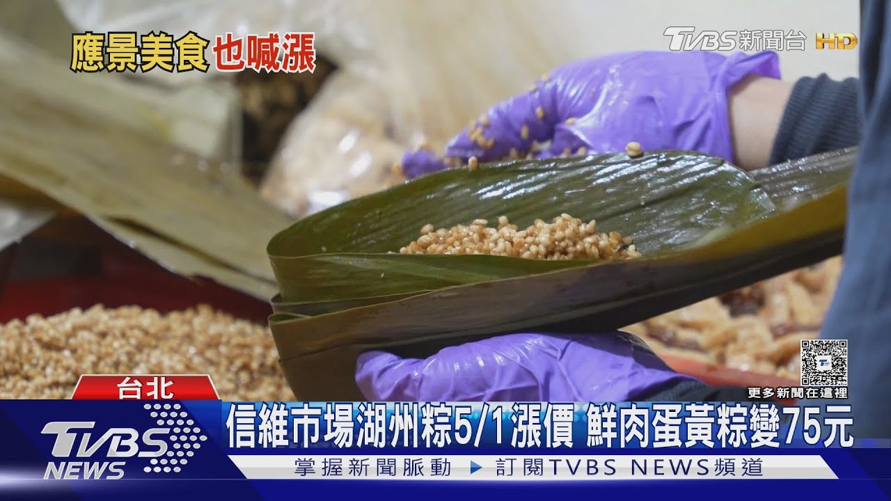 端午剩1個月 名店粽子平均漲5元 最貴1顆$80｜TVBS新聞 @TVBSNEWS01 - YouTube