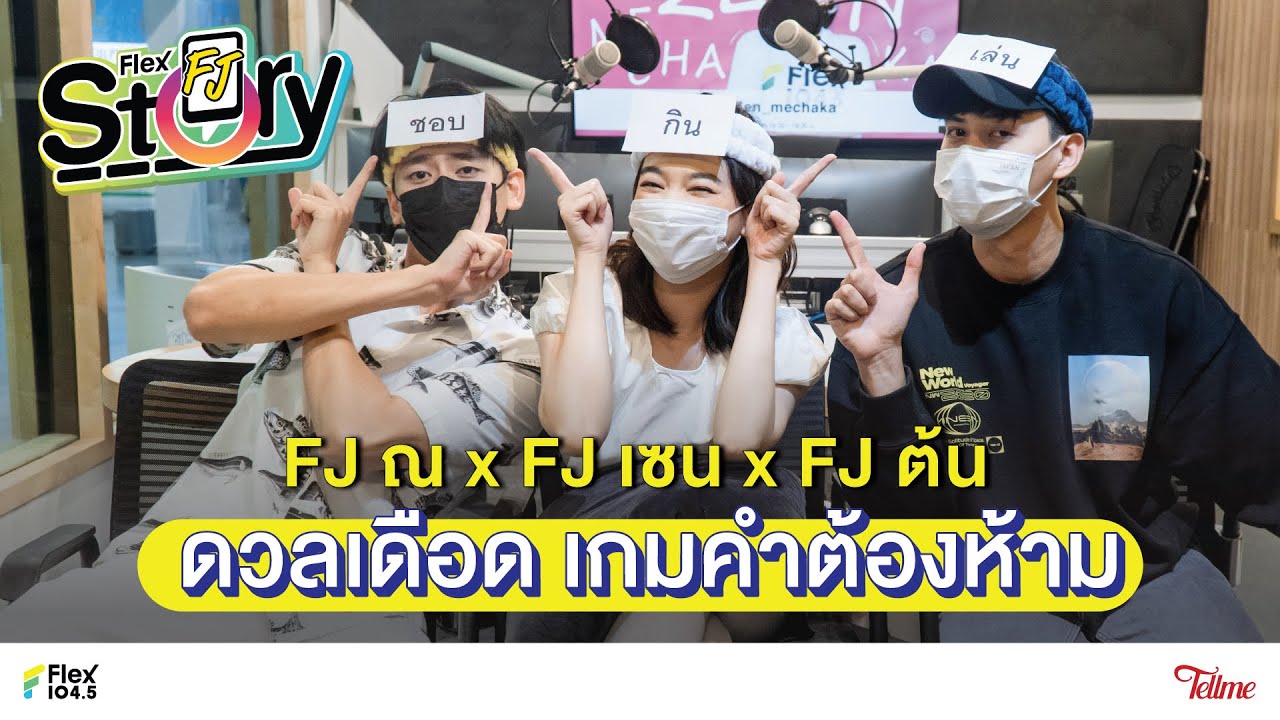 [Full] FJ ณ x FJ เซน x FJ ต้น ดวลเดือด “เกมคำต้องห้าม” #FlexFJStory ...